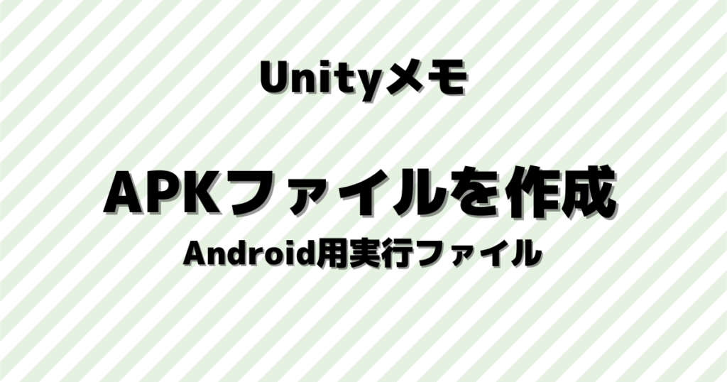 Unity|APKファイルを作成してみる(Android用のゲームファイル作成) | NO システム, NO ライフ