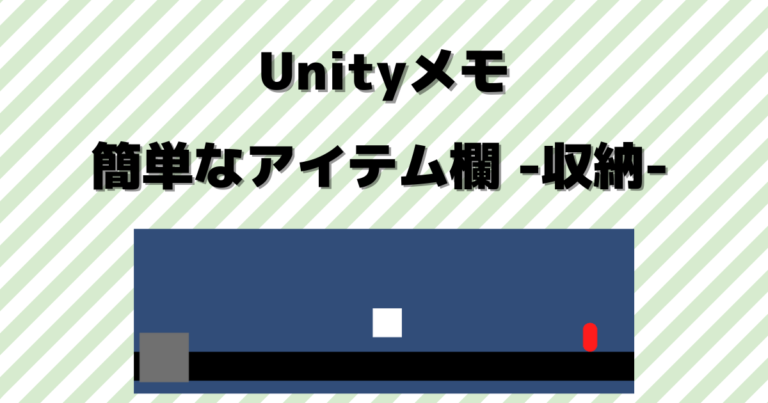 Unity簡単なアイテム欄インベントリの実装 アイテムを収納 No システム No ライフ 