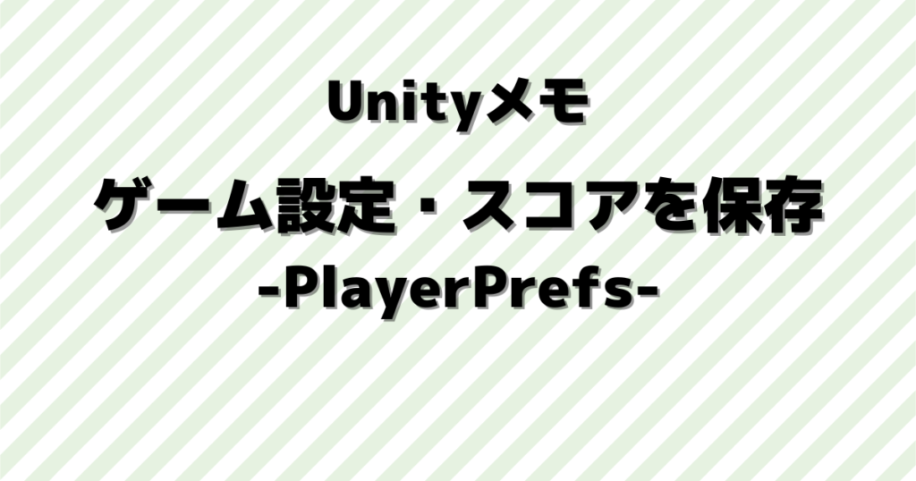 設定やスコアを簡単に保存しておくPlayerPrefs|Unityゲーム制作 | NO システム, NO ライフ