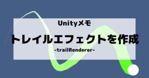 トレイルエフェクト(痕跡)を作成-trailRenderer-【Unityゲーム制作】 | NO システム, NO ライフ