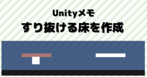すり抜ける床を簡単に作成-PlatformEffector-【Unityゲーム作成】 | NO システム, NO ライフ