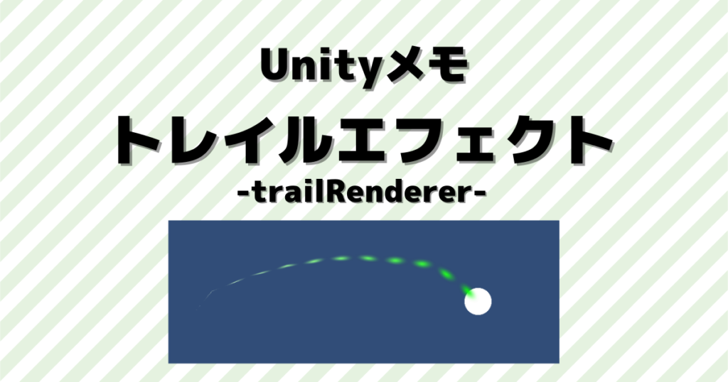 トレイルエフェクト(軌跡)を作成-trailRenderer-【Unityメモ】 | NO システム, NO ライフ