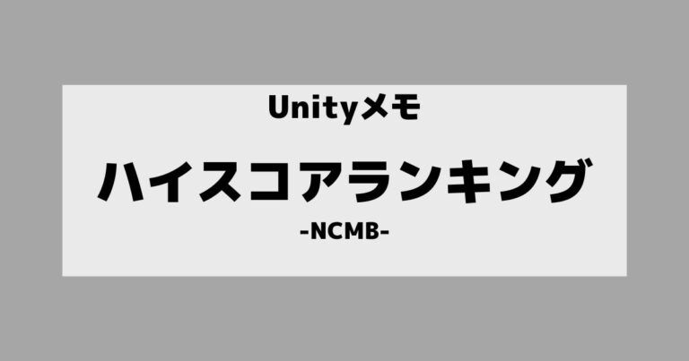 簡単にハイスコアランキングを実装-NCMB-【Unityメモ】 | NO システム, NO ライフ