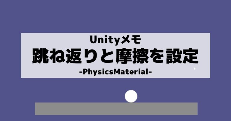 床や壁の摩擦と跳ね返りの設定-PhysicsMaterial-【Unityゲーム制作】 | NO システム, NO ライフ