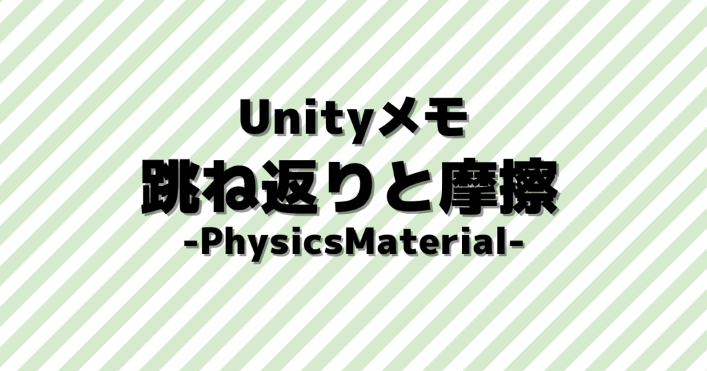 床や壁に「摩擦」と「跳ね返り」を簡単に設定-PhysicsMaterial-【Unityゲーム制作】 | NO システム, NO ライフ