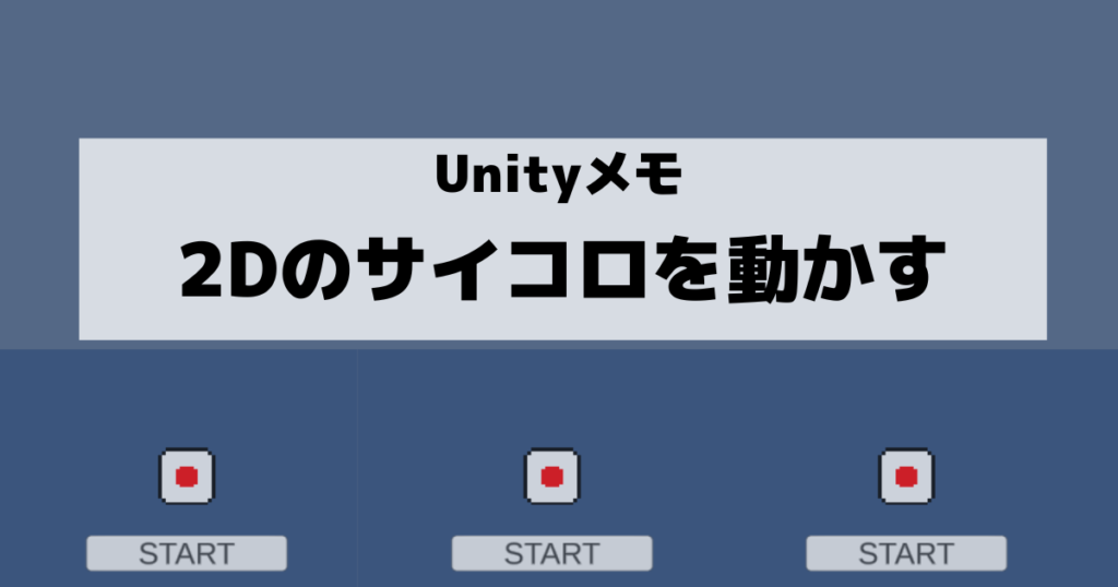 2Dのサイコロを動かしてみた【Unity】 | NO システム, NO ライフ