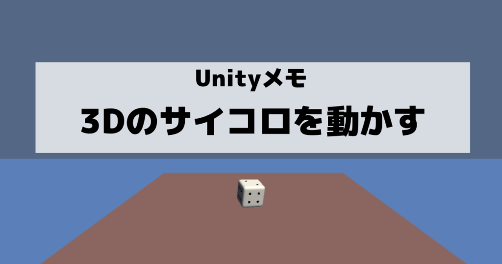 3Dのサイコロを動かしてみた【Unity】 | NO システム, NO ライフ
