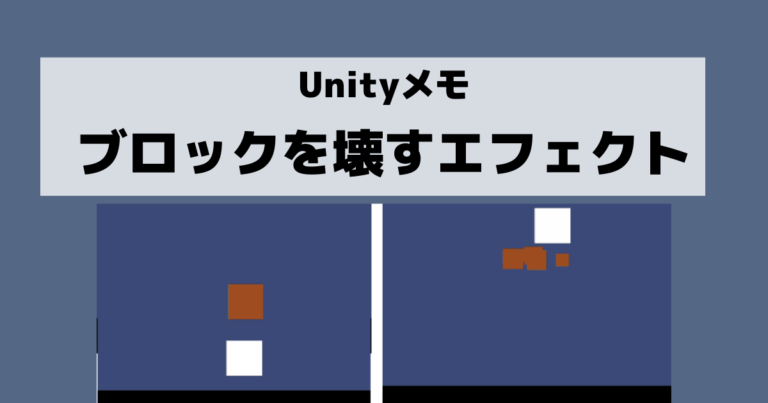 ブロックが壊れる（崩れる）エフェクトを実装【Unity】 | NO システム, NO ライフ