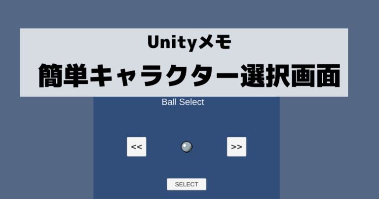 簡単なキャラクター選択画面を作ってみた【Unity】 | NO システム, NO ライフ