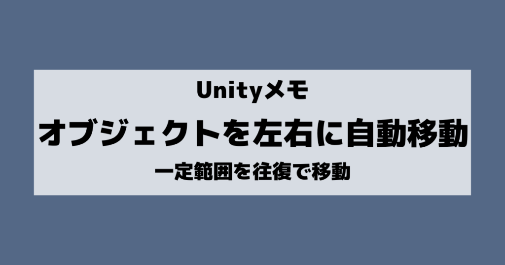 オブジェクトを左右に自動移動（一定範囲を往復移動）【Unity】 | NO システム, NO ライフ