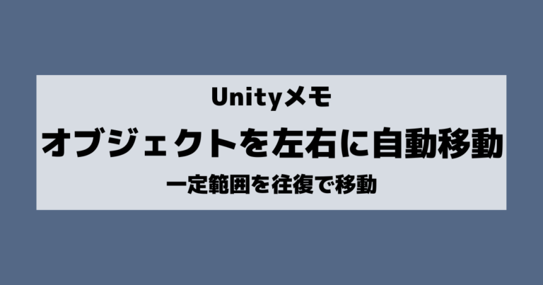 オブジェクトを左右に自動移動（一定範囲を往復移動）【Unity】 | NO システム, NO ライフ