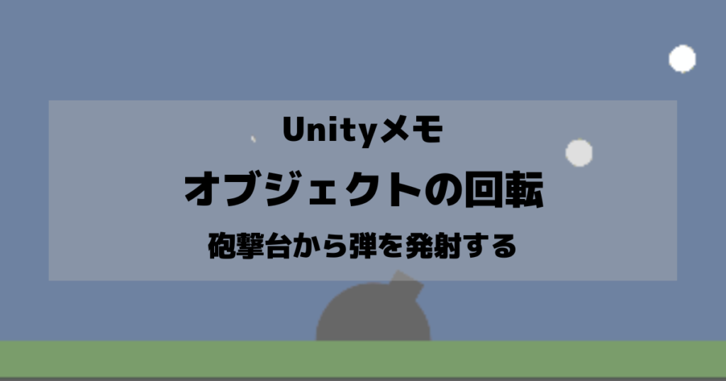 オブジェクトを回転させて砲撃機のように弾を発射【Unity】 | NO システム, NO ライフ