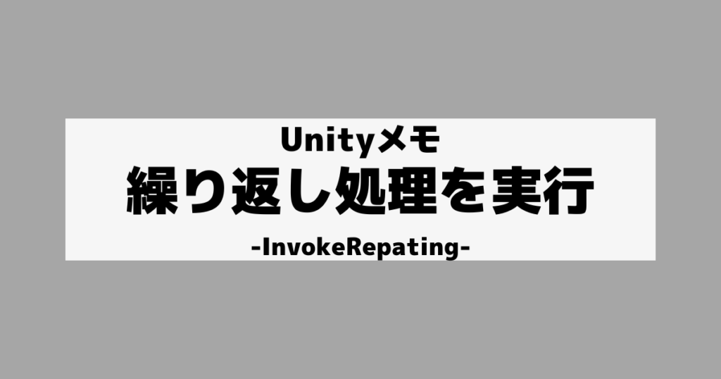 InvokeRepeatingで繰り返し処理【Unityメモ】 | NO システム, NO ライフ