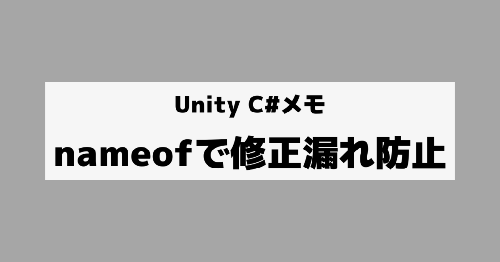 C#で修正漏れを防止するnameofについて【Unity】 | NO システム, NO ライフ