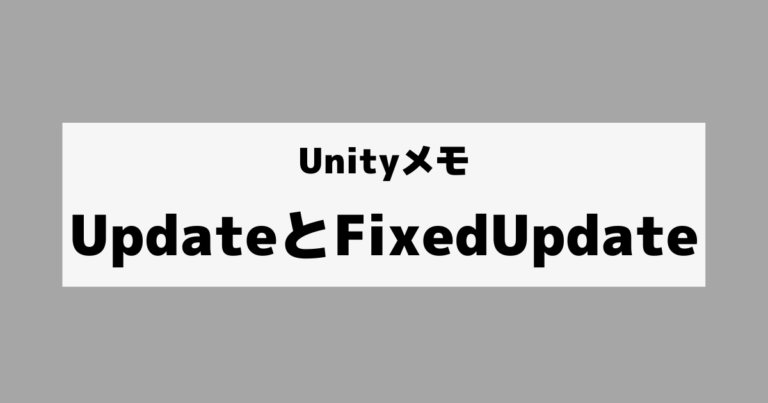 updateとFixedupdateの違いについて【Unityメモ】 | NO システム, NO ライフ