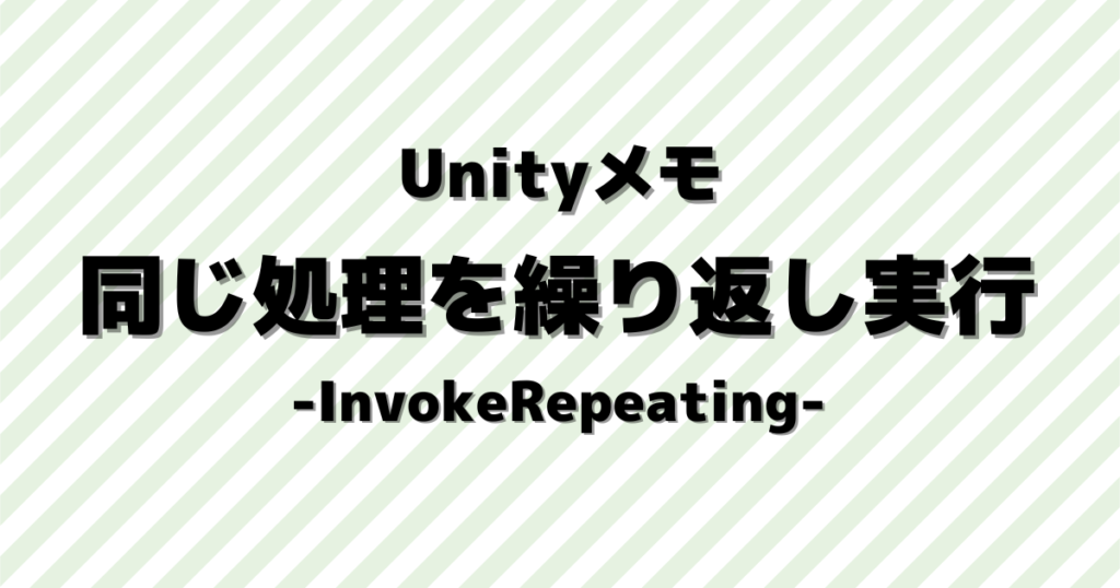 InvokeRepeatingを利用して繰り返し同じ処理をする|Unityゲーム制作 | NO システム, NO ライフ