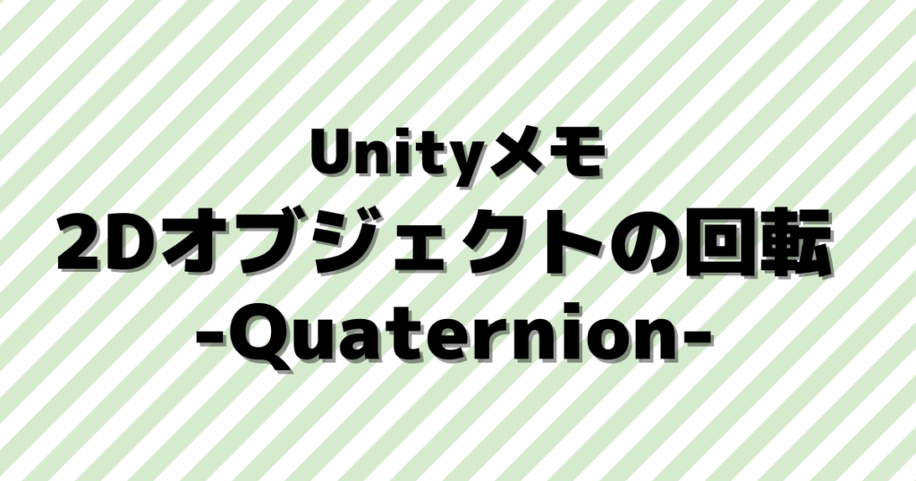 2Dオブジェクトの回転をQuaternionで実装【Unityメモ】 | NO システム, NO ライフ
