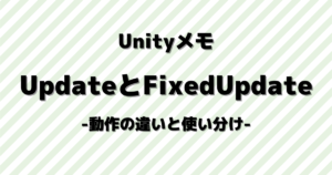 スクリプト内のUpdateとFixedUpdateの動作の違いと使い分け|Unityメモ | NO システム, NO ライフ