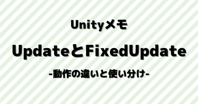 スクリプト内のUpdateとFixedUpdateの動作の違いと使い分け|Unityメモ | NO システム, NO ライフ