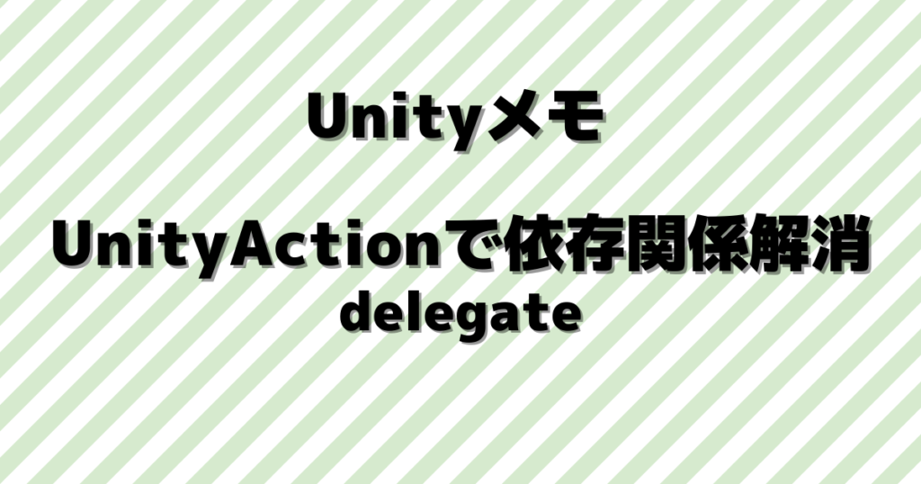 UnityActionの基本を実装-依存関係の解消-【Unityメモ】 | NO システム, NO ライフ