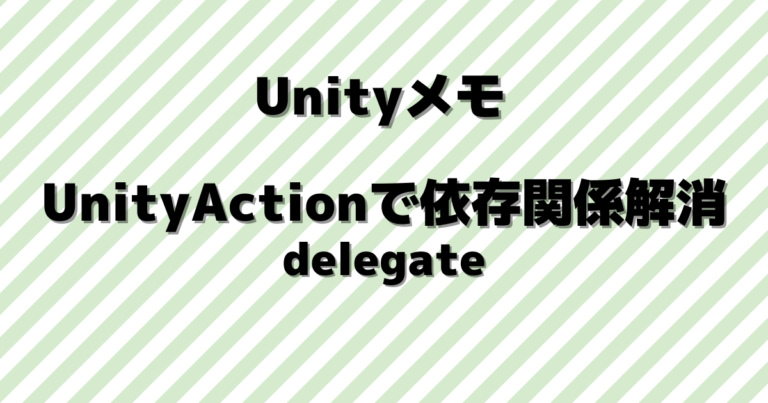 UnityActionの基本を実装-依存関係の解消-【Unityメモ】 | NO システム, NO ライフ