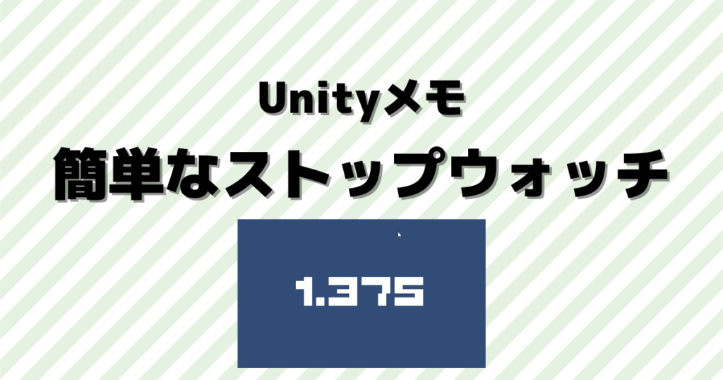 Unity|簡単なストップウォッチを作成してみた | NO システム, NO ライフ
