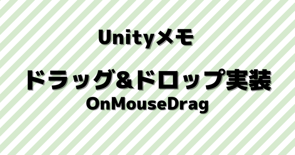 Unityでドラッグ&ドロップを簡単に実装【Unityメモ】 | NO システム, NO ライフ
