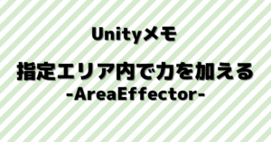 指定範囲に風のような力を加えるAreaEffector|Unityゲーム制作 | NO システム, NO ライフ