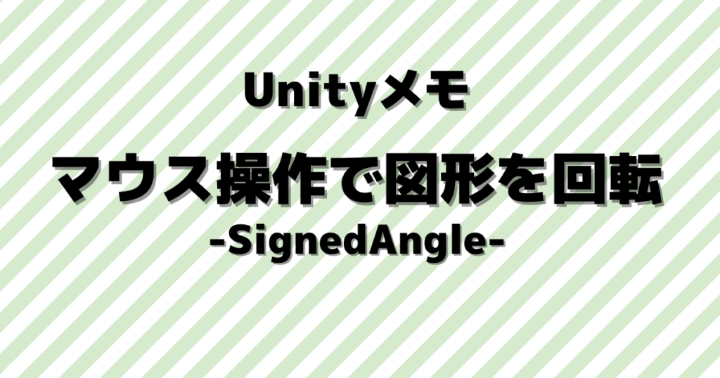 マウスを動かした分だけ図形を回転-SignedAngle-【Unityメモ】 | NO システム, NO ライフ