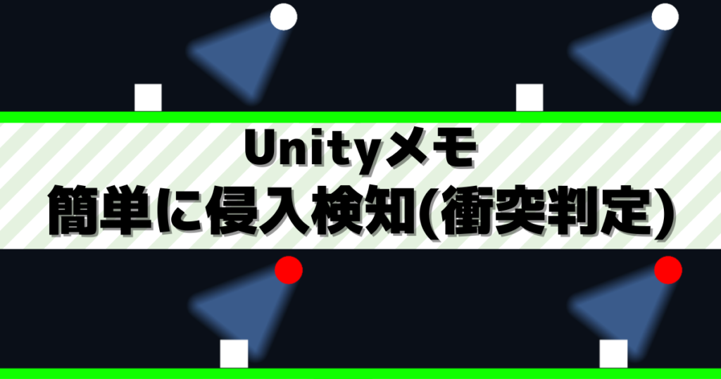 侵入検出（当たり判定）をRaycastとColliderで実装【Unityメモ】 | NO システム, NO ライフ
