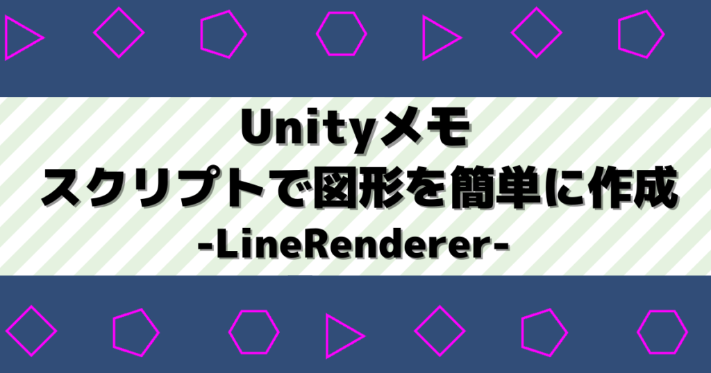 LineRendererで簡単に図形を作成【Unityメモ】 | NO システム, NO ライフ