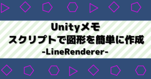 LineRendererで簡単に図形を作成【Unityメモ】 | NO システム, NO ライフ