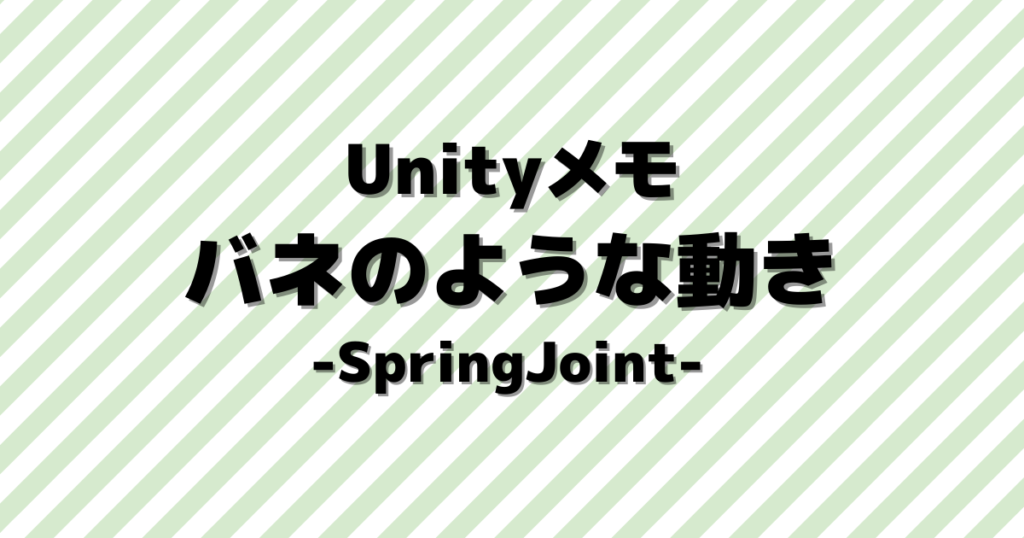 バネでつながったような動きを実装-SpringJoint2D-【Unity】 | NO システム, NO ライフ