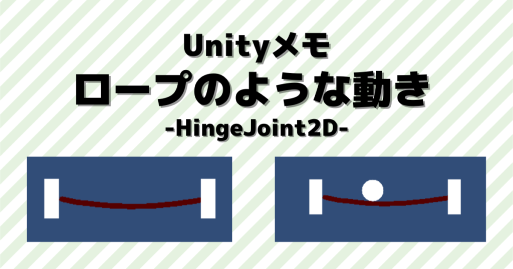 ロープのような動きを実装-HingeJoint2D-【Unityメモ】 | NO システム, NO ライフ
