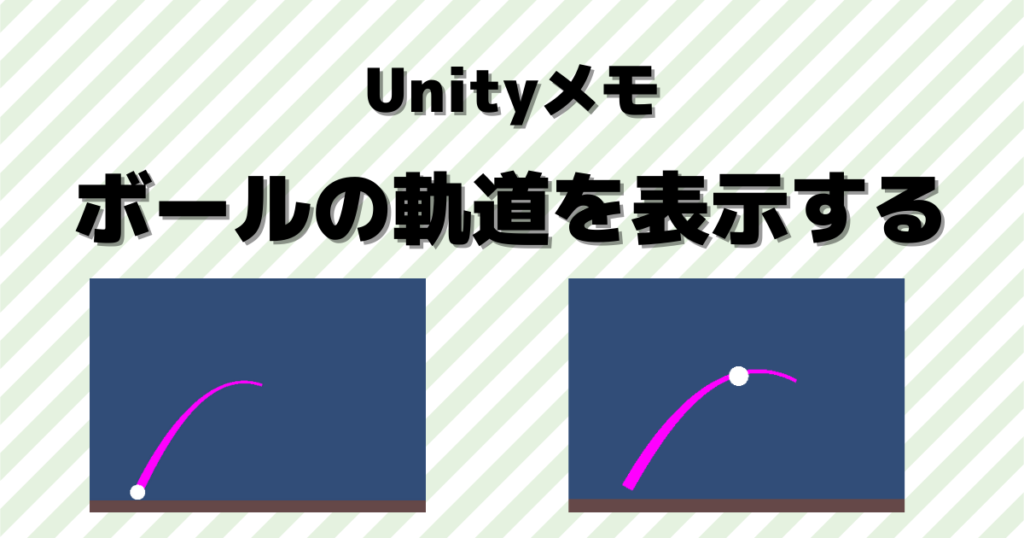 ボールの軌道を表示する-trajectory-【Unityメモ】 | NO システム, NO ライフ