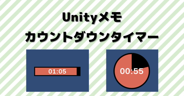 簡単なカウントダウンタイマーを作成【unityメモ】 No システム No ライフ 