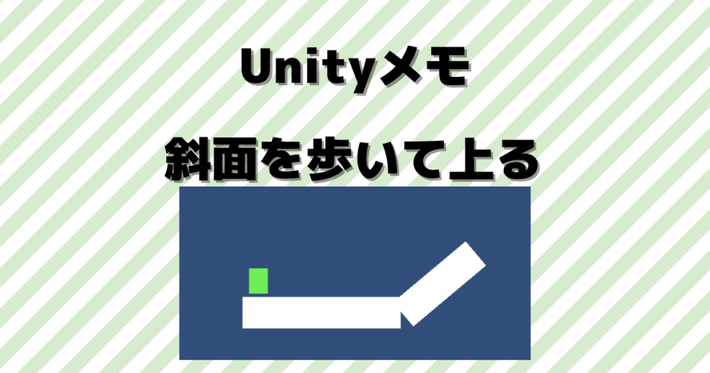Unity|2Dの斜面を歩いて登るのを実装-slope- | NO システム, NO ライフ