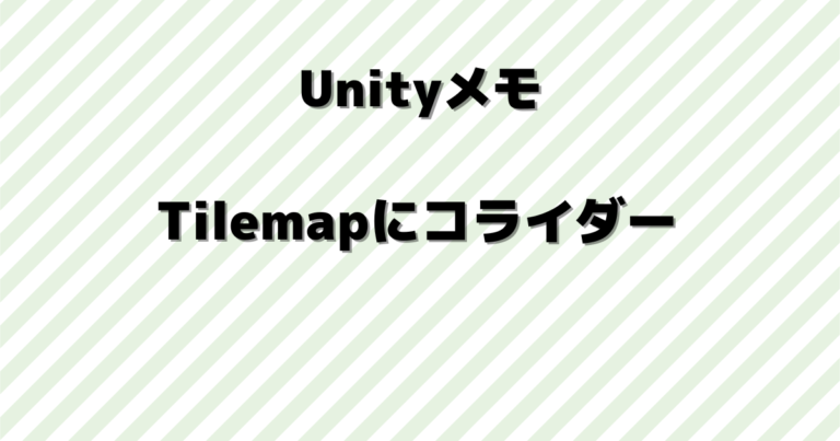 Unity|2Dタイルマップ(Tilemap)にコライダーを設定して壁にする | NO システム, NO ライフ