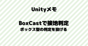 Unity|接地の判定をBoxCastで行う(プレイヤーが地面に着いているか) | NO システム, NO ライフ