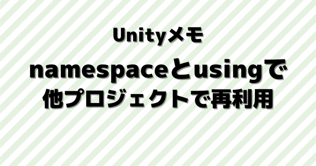 namespaceとusingで共通化して再利用してみる|Unityゲーム制作 | NO システム, NO ライフ