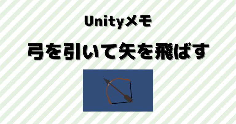 弓をマウスで引っ張って矢を飛ばす。Part2.矢を飛ばす|Unityゲーム制作 | NO システム, NO ライフ