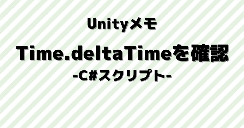 Time.deltaTimeの基本を確認(C#スクリプト)|Unityゲーム作成 | NO システム, NO ライフ