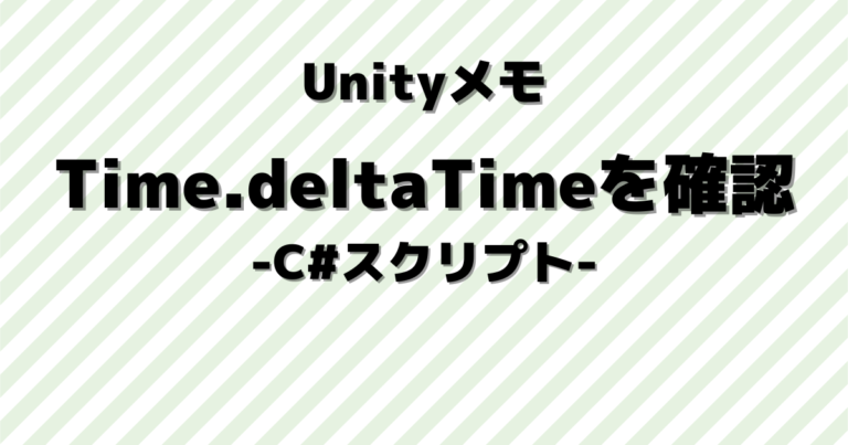 Time.deltaTimeの基本を確認(C#スクリプト)|Unityゲーム作成 | NO システム, NO ライフ