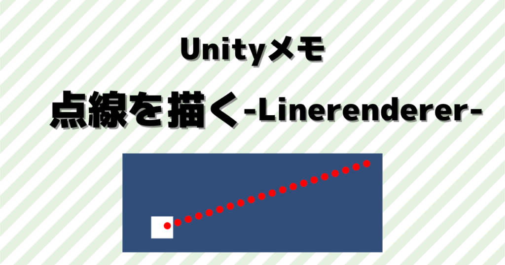 画面に点線を描く(LineRenderer)|Unityゲーム制作 | NO システム, NO ライフ