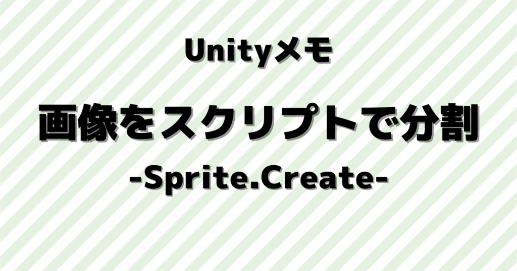 画像を「Sprite.Create」で動的に分割する|Unityゲーム作成 | NO システム, NO ライフ